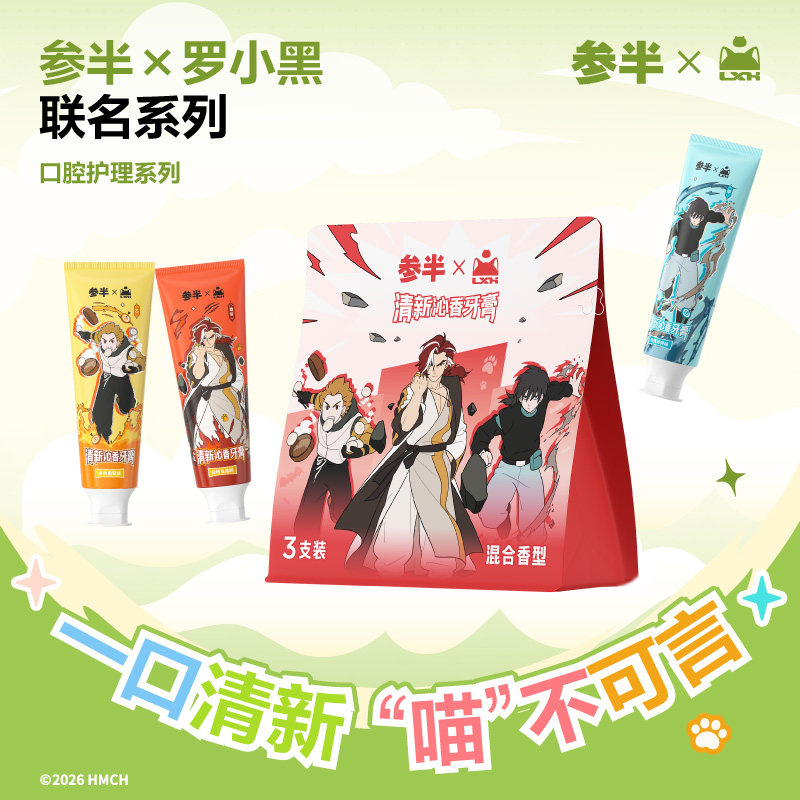 参半×罗小黑联名款牙膏清新口气清洁美白高颜值护理牙膏3支装