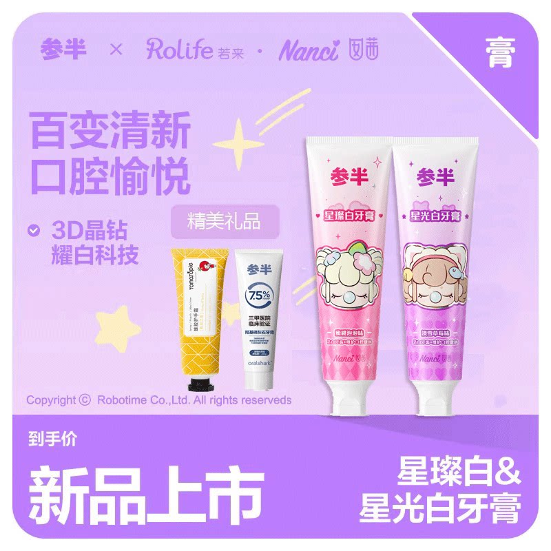 【参半x若来Nanci】联名系列星璨白牙膏美白益生菌清新参半牙膏