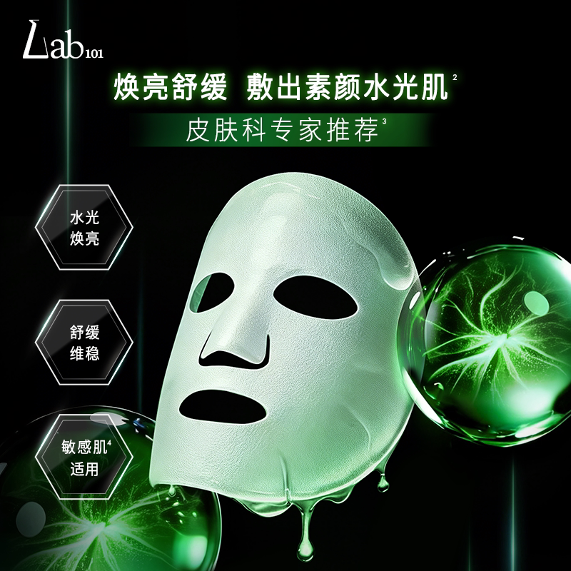 【新品上市】Lab101/瑞沛烟酰胺水光焕亮面膜熬夜补水敏感肌舒缓