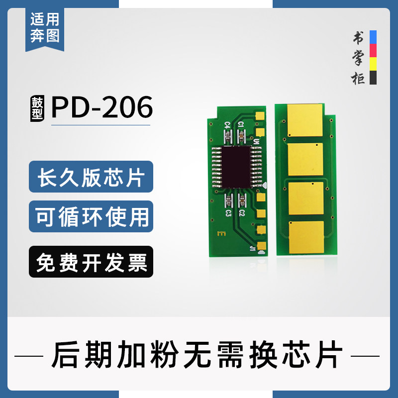 适用pantum奔图m6506硒鼓芯片pd206长久芯片m6556 m6606nw打印机墨盒p2506w碳粉清零芯片m6506nw粉盒循环芯片_虎窝淘