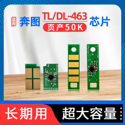 奔图p3301硒鼓芯片tl463粉盒芯片