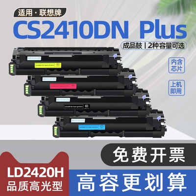 适用联想cs2410dnplus硒鼓LD2420碳粉盒CS2410dn Plus彩色激光打印机墨盒LD2420KH墨粉盒LD2420CH LD2420YH
