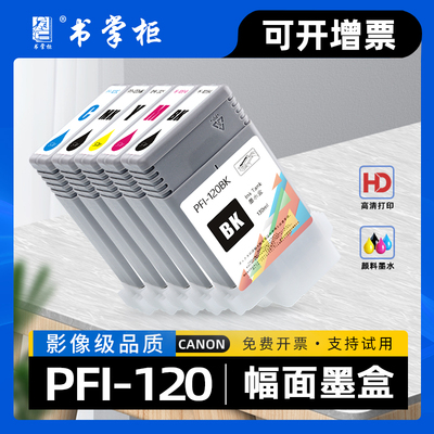 适用佳能PFI120墨盒imagePROGRAF GP200绘图仪GP300彩色幅面喷墨打印机TM200墨水盒TM205 TM300 TM305 TM250