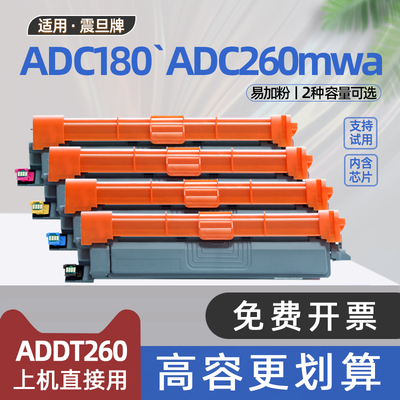 适用震旦ADC260MWA粉盒ADC180MWC彩色激光打印机墨盒ADDT260KCMY碳粉盒ADC260PW硒鼓架ADC180PW墨粉盒ADDU260