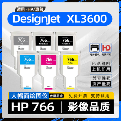 适用惠普766墨盒HP DesignJet XL3600大幅面宽幅喷墨打印机墨水盒3ED57A绘图仪墨盒HP766碳水盒P2V89A P2V93A