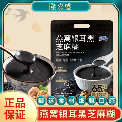 隆嘉盛燕窝银耳黑芝麻糊即食冲饮300克/袋 早餐代餐