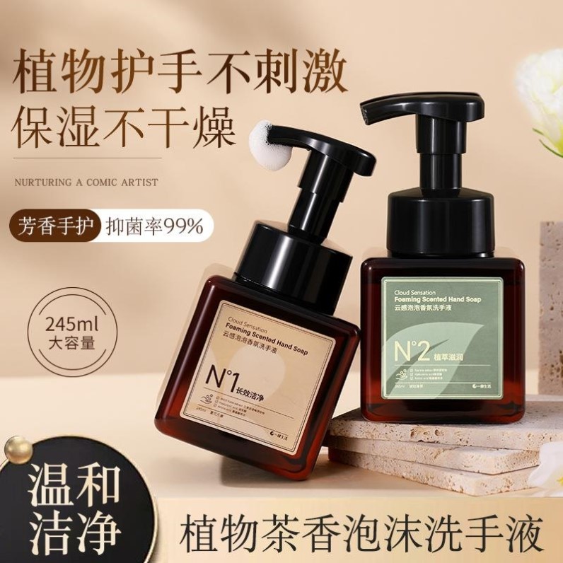 一肆生活 云感泡泡清茶香氛洗手液 抑菌清洁持久留香按压洗手液正
