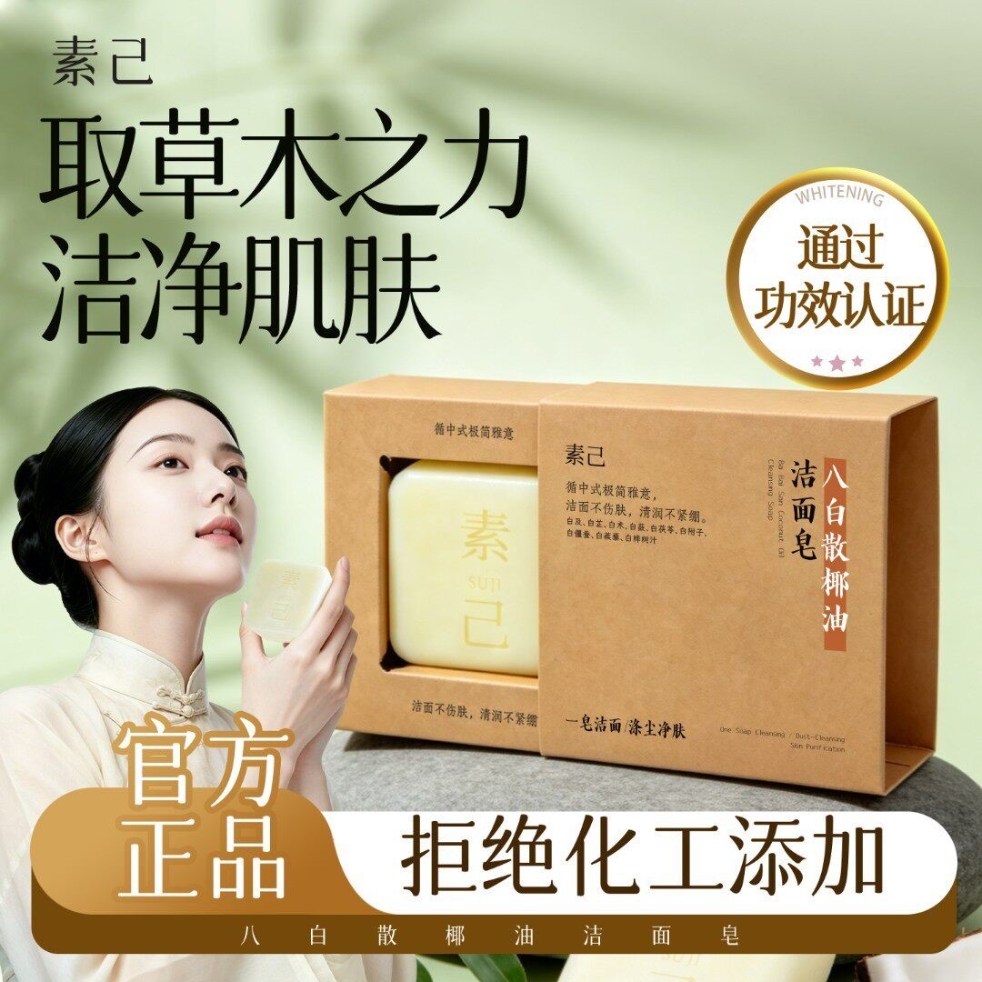 【素己】七子白散椰油洁面皂天然草本古方丝滑润肤可洗全身-1