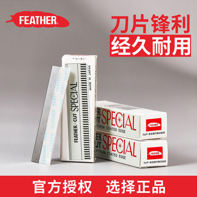 日本羽毛修眉刀片男女士专用刮眉