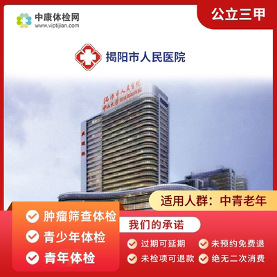 揭阳市人民医院公立三甲体检卡