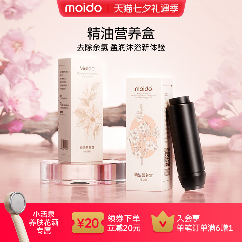 moido小活泉养肤花洒营养盒过滤香薰精油滤芯更换配件