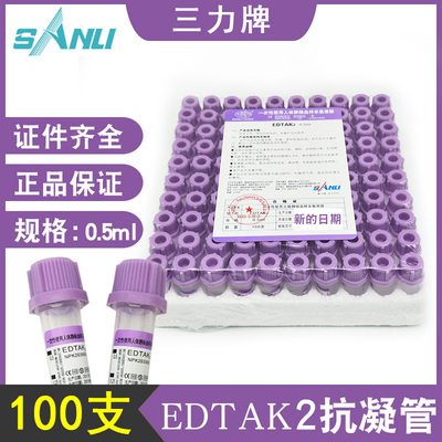 三力牌微量采血管EDTAK2抗凝管