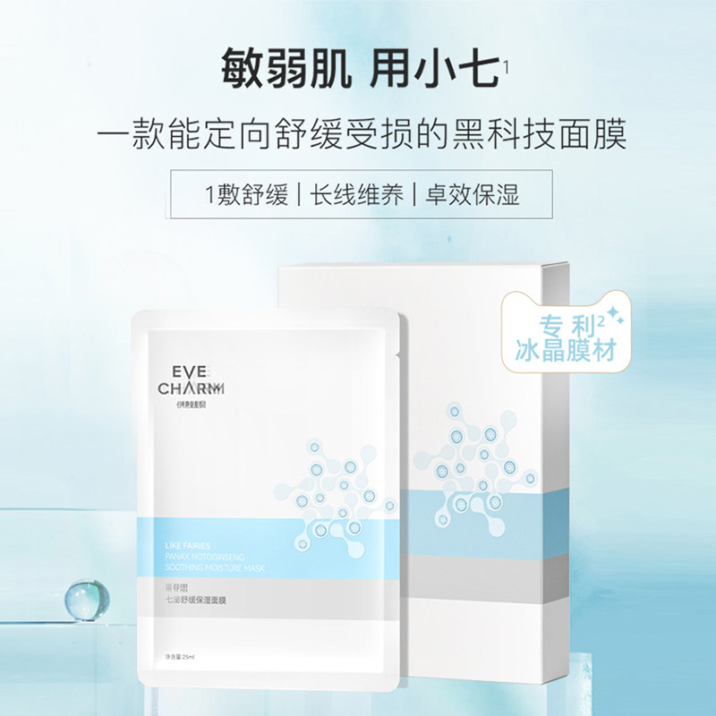 伊肤泉小七面膜七泌保湿贴片冰晶面膜敏弱肌女