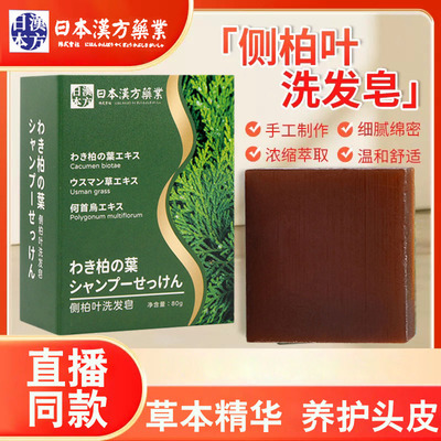 日本汉方药业侧柏叶洗发皂