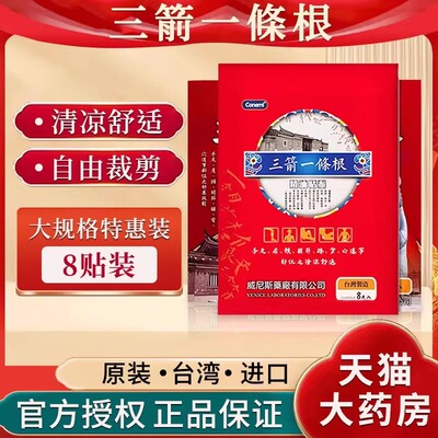 三箭一条根精油贴布凝胶台湾原装进口凝胶霜腰颈椎关节炎8贴装FC6