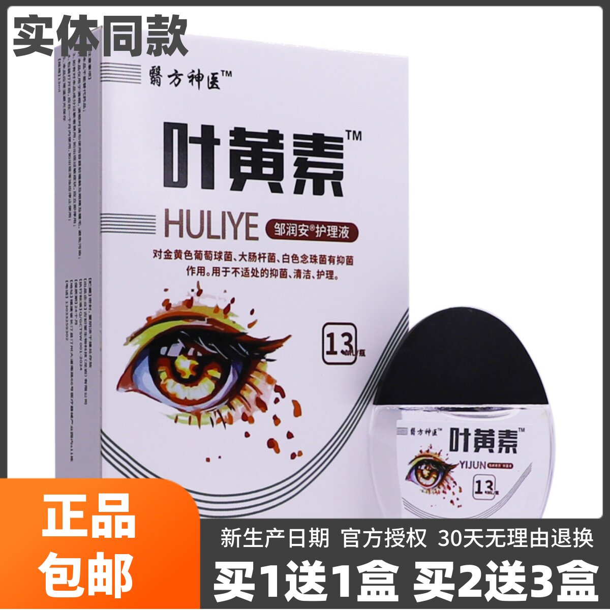 买 1送1翳方叶黄素抑菌液眼部护理清洁草本滴液舒缓不适13ML装正