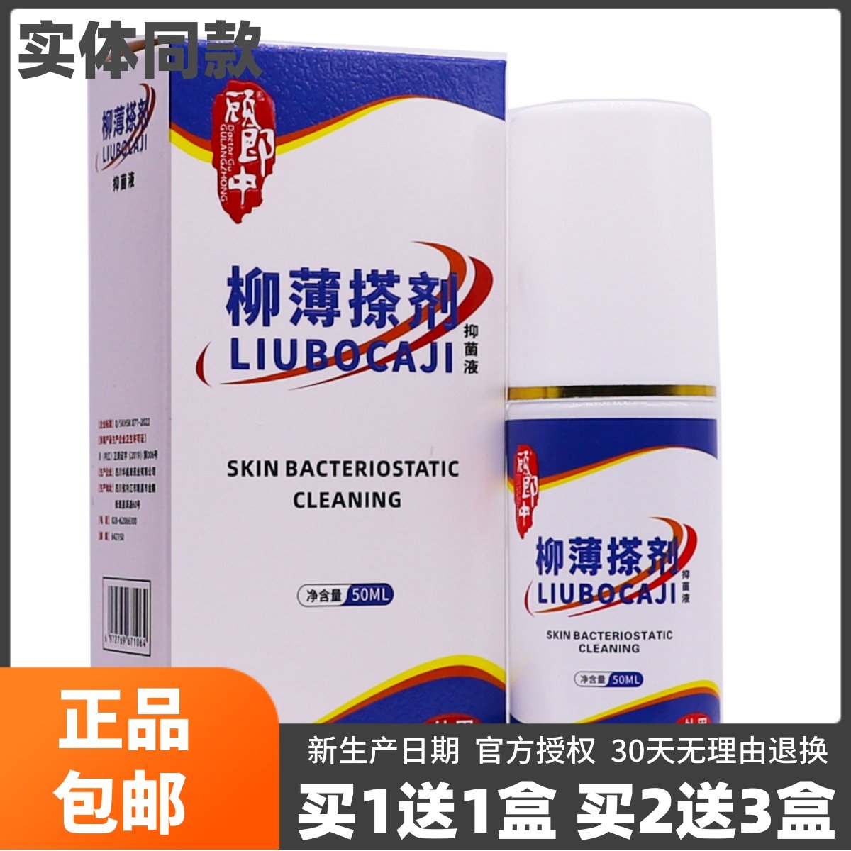 买1送1顾郎中柳薄搽剂抑菌液皮肤外用颈肩腰腿按摩50ML装喷剂正品