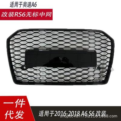 适用于奥迪A6L中网改装RS6无标蜂窝网格前杠格栅161718C7PA面罩