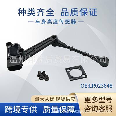 LR023648适用于路虎车身高度传感器大灯水平传感器LR014065