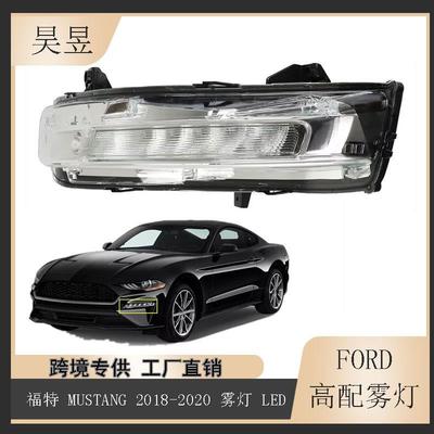适用2018-2020款福特野马MUSTANG前LED雾灯JR3Z13200B/JR3Z13201C