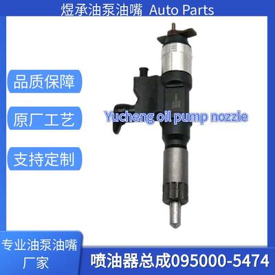 095000-5474喷油器总成适用于五十铃4HK1 6HK1发动机全新优质货源