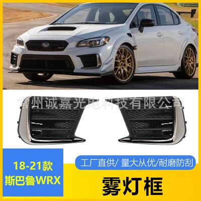 适用于斯巴鲁WRX 雾灯罩格栅框18-21款雾灯框防雾灯盖板日行灯框