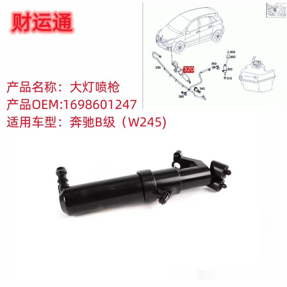 全新大灯清洗液喷嘴 1698601247 适用奔驰B级(W245)2008-2011
