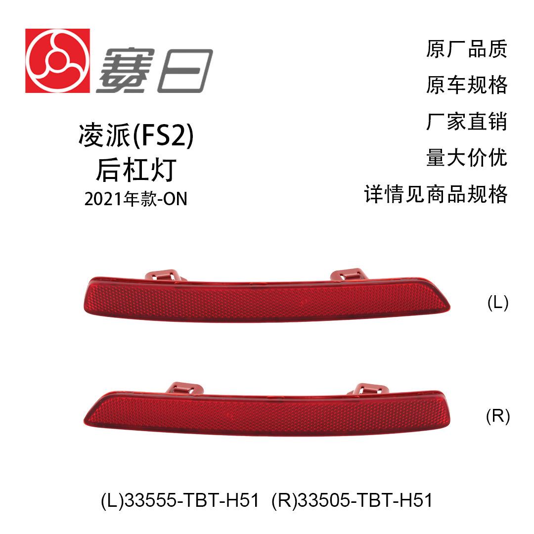 适用21-23年凌派后杠灯 汽车后杠灯片 后杠灯支架 33555-TBT-H51