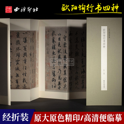 欧阳询行书四种西泠印社出版社