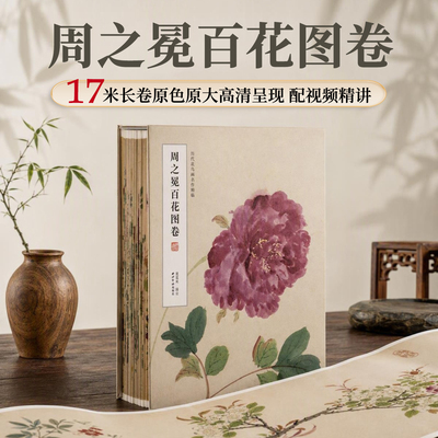 周之冕百花图卷西泠印社出版社
