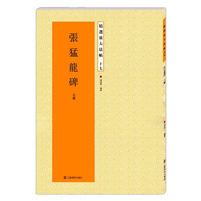 张猛龙碑放大字帖原碑帖高清