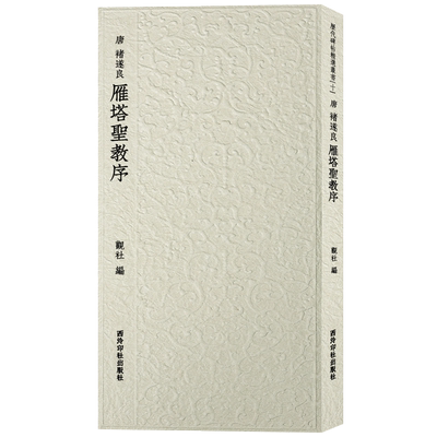 褚遂良雁塔圣教序西泠印社