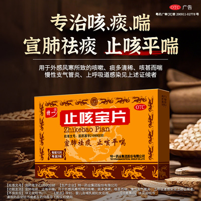 【特一】止咳宝片0.35g*24片/盒