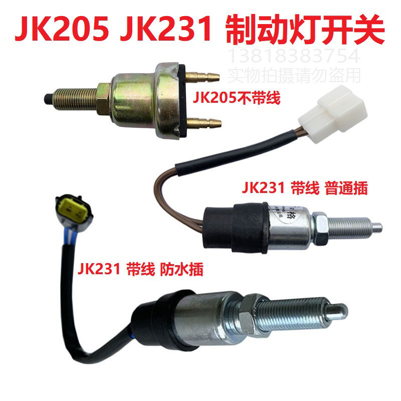 合力杭叉龙工叉车刹车灯制动灯开关 JK205不带线 JK231原厂防水插_虎窝淘