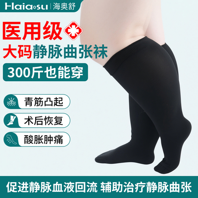 海奥舒静脉曲张医用弹力袜大码