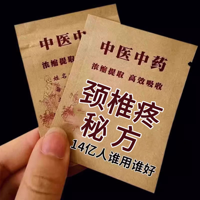 【老中医秘方】颈脖压迫椎神经缓头晕解头脖子疼僵硬手颈麻特校贴