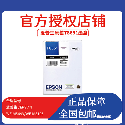 原装爱普生T8651黑色墨盒 适用 WF M5693 M5193 超大容量