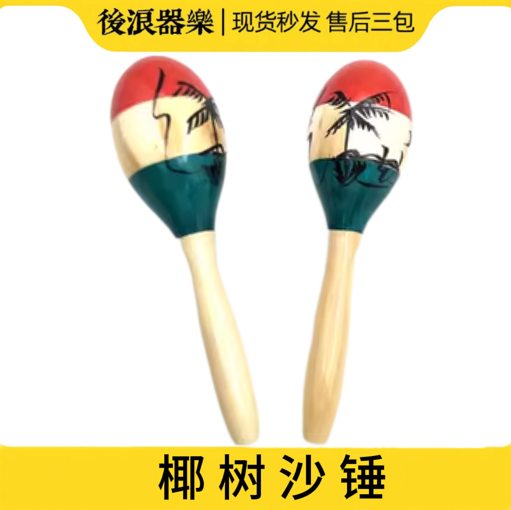 木质沙锤 椰树手摇沙球 民谣雷鬼乐队伴奏沙球砂槌小打击乐器配件
