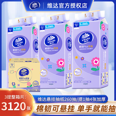 维达挂抽纸3120张3提整箱4张加厚