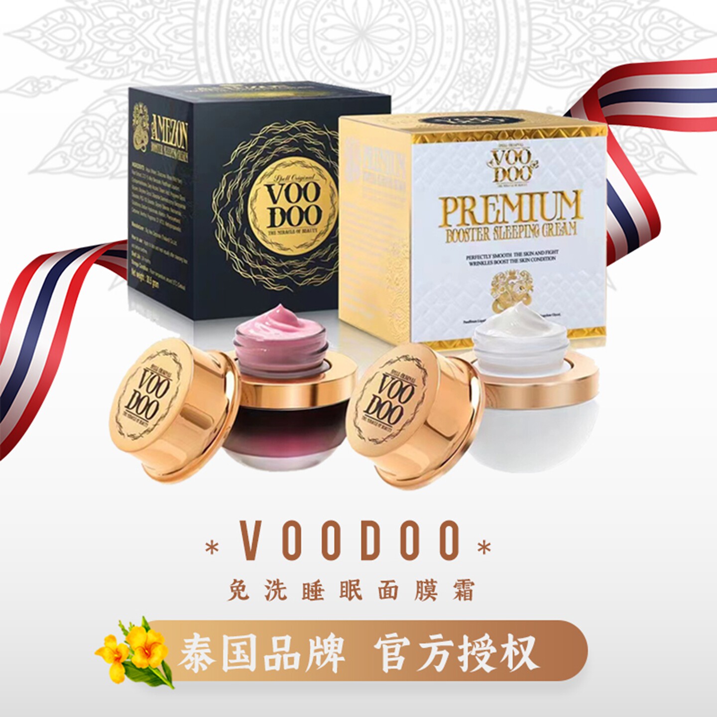 VOODOO泰国蛇毒面膜收缩毛孔保湿补水泥膜提亮肤色免洗睡眠涂抹式