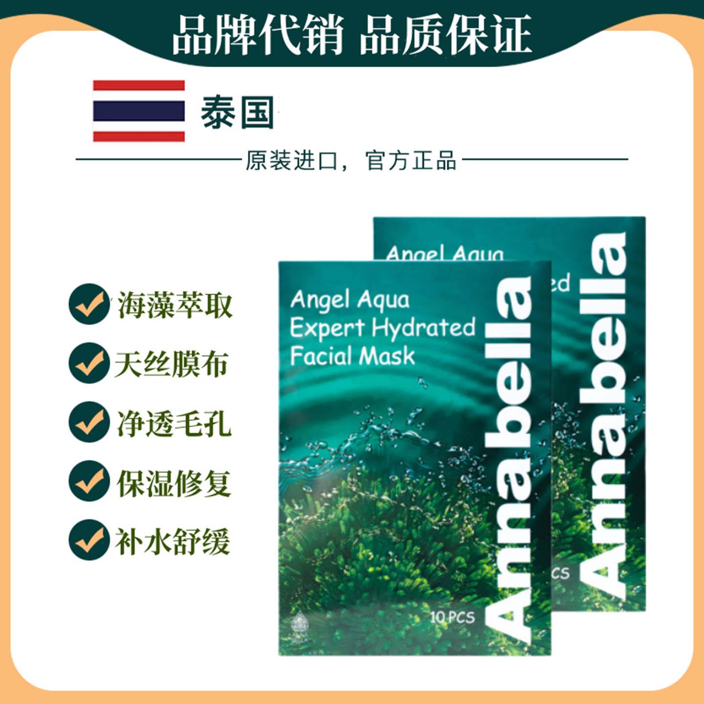 泰国Annabella海藻面膜嫩肤补水保湿控油改善暗沉收缩毛孔贴片式