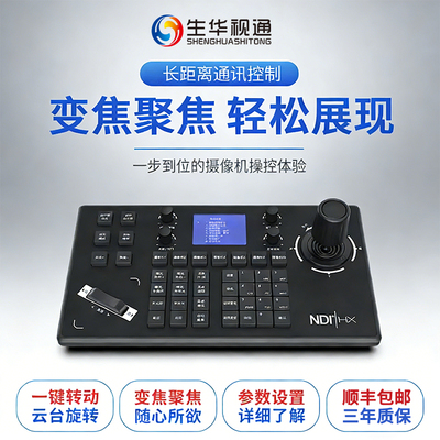 生华视通会议摄像头带NDI控制键盘Android系统网络彩屏触控视频会议键盘4维摇杆可实时预览可外接显示器