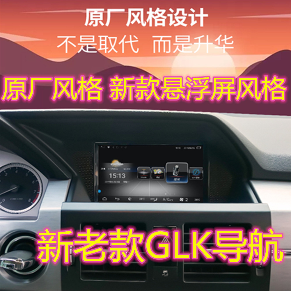 GLK300/GLK260中控改装 4G智能车载导航倒车影像一体机