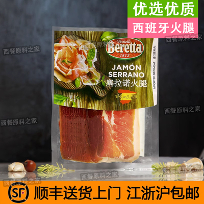 原装进口西班牙火腿切片塞拉诺250g24个月发酵拆袋即食可冷拼沙拉