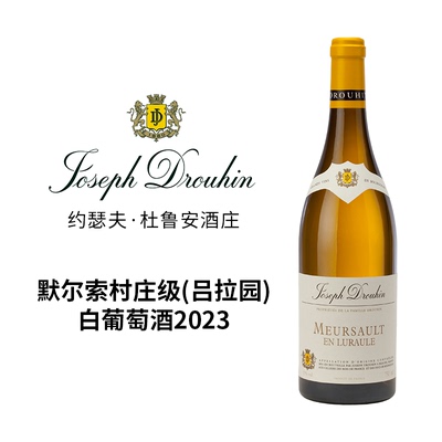 【法庄】约瑟夫杜鲁安酒庄默尔索村级（吕拉园）干白葡萄酒送礼