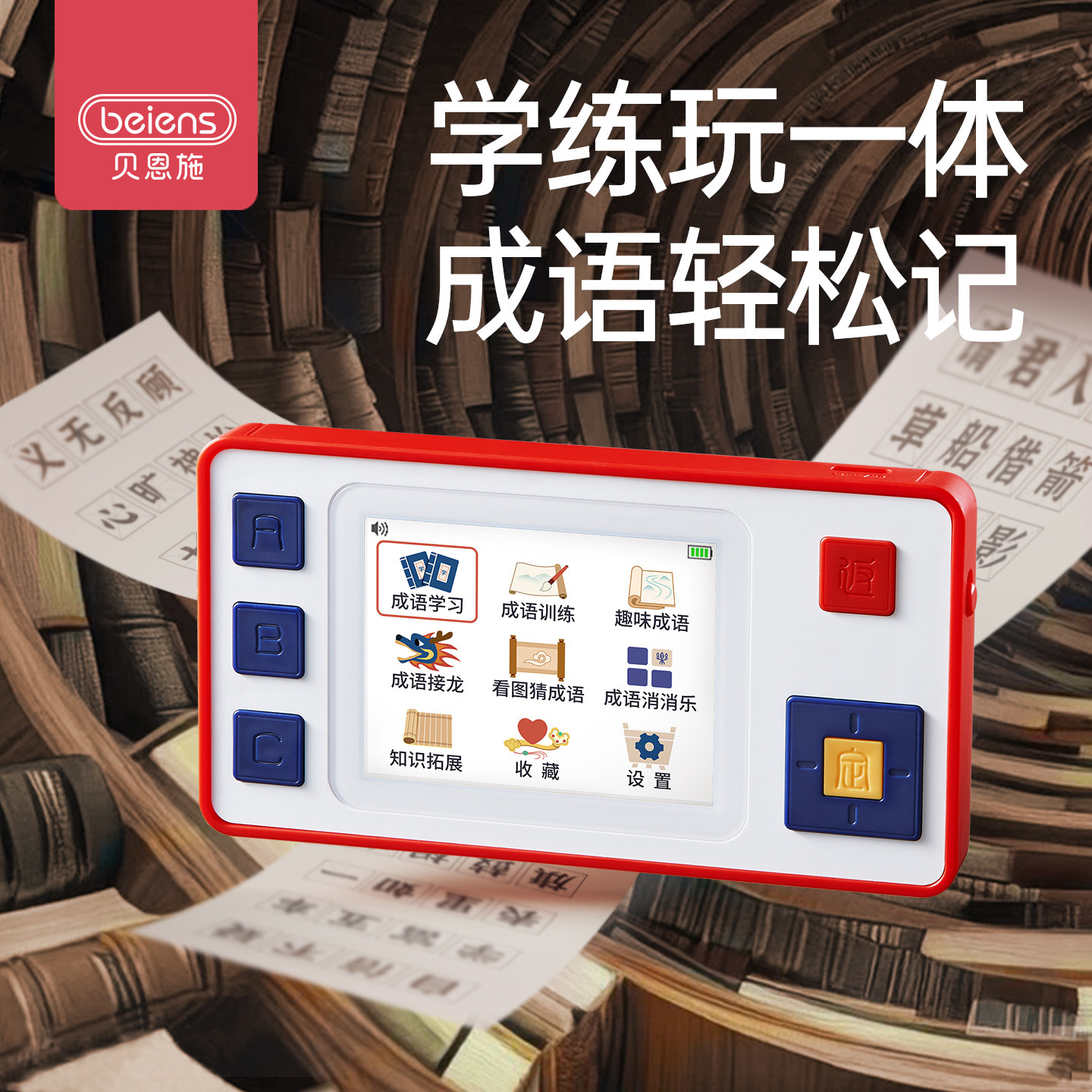贝恩施儿童成语学习机看图猜成语接龙口袋答题小学生学练机早教机