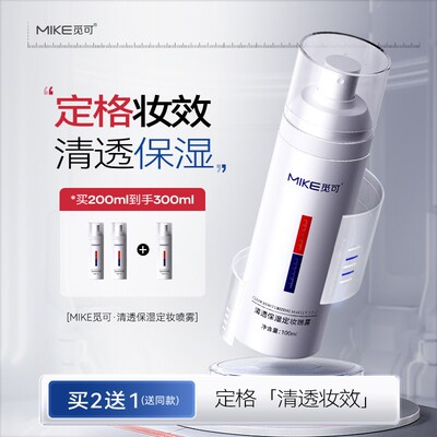 ekim定妆喷雾MIKE觅可定妆喷雾清透保湿有效保湿水润持妆快速定妆