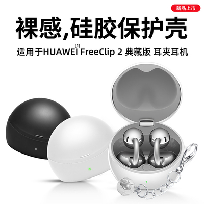 适用华为freeclip2典藏版保护套