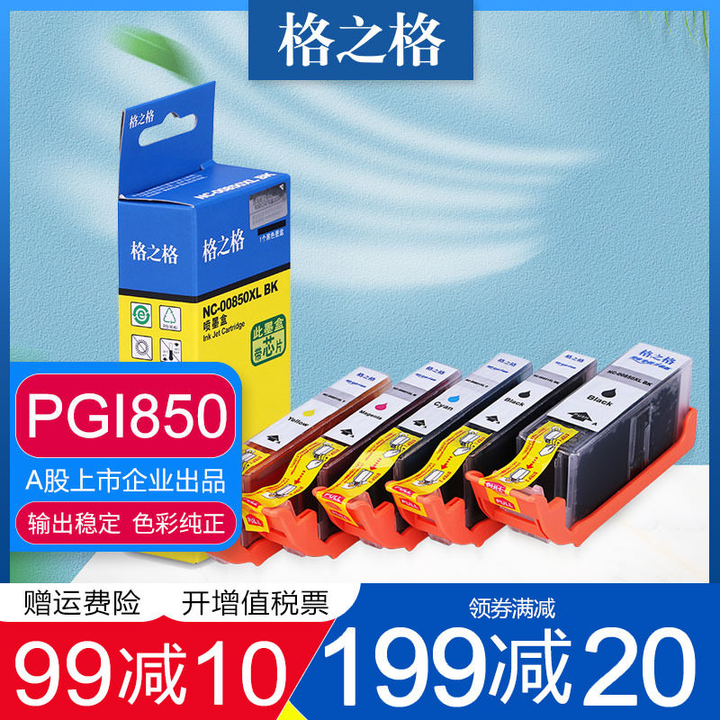 格之格适用佳能PGI850bK墨盒 IP7280 IX6780 IX6880 MG5480 MG5580 MG6380 MG7180 ...