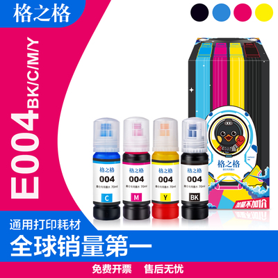 格之格爱普生墨仓打印机e004墨水